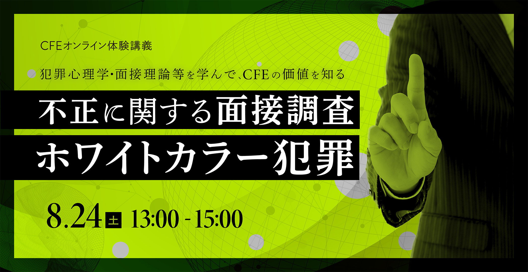 CFE（公認不正検査士）合格実績ならアビタス/Abitus