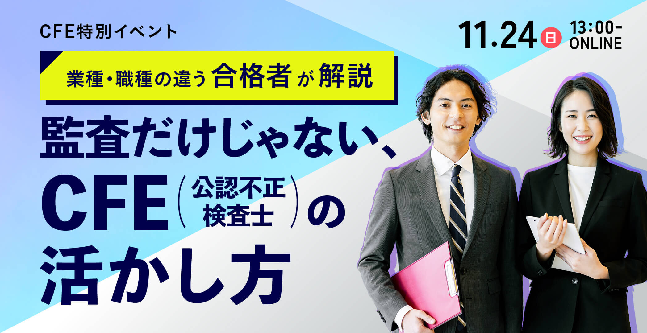 CFE（公認不正検査士）合格実績ならアビタス/Abitus