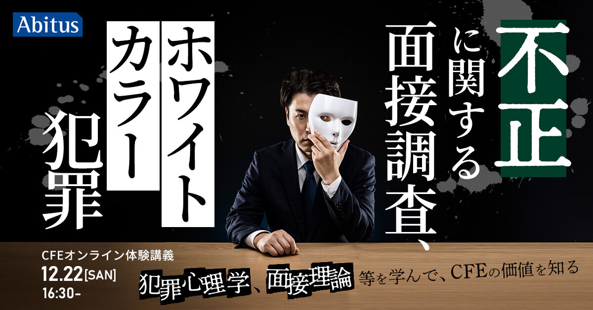 CFE（公認不正検査士）合格実績ならアビタス/Abitus