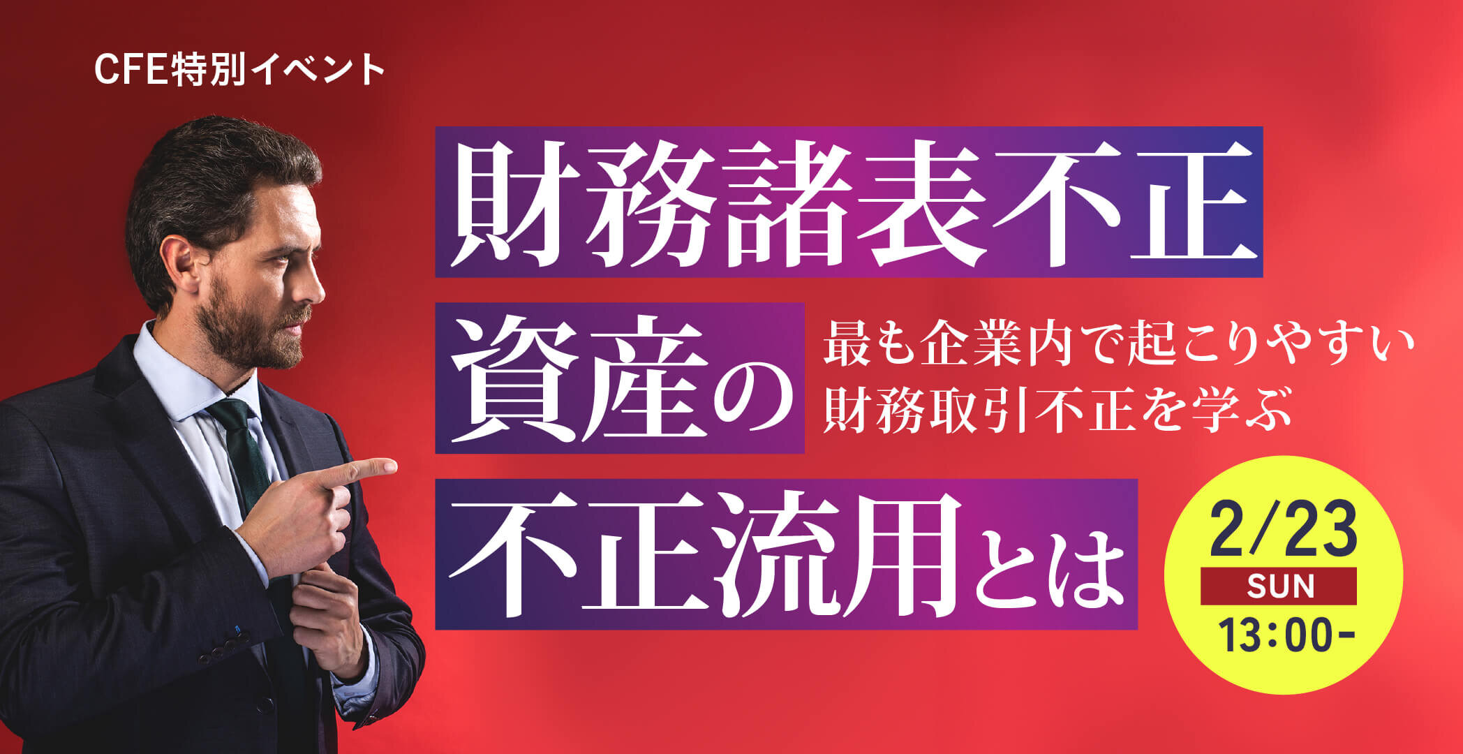 CFE（公認不正検査士）合格実績ならアビタス/Abitus
