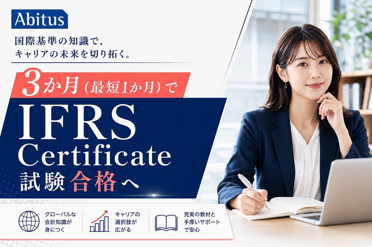 スキマ時間で情報収集！ 需要急増「IFRS」の 基礎から試験までがわかる無料パンフレット｜アビタスコラム｜IFRS（国際会計基準）を学ぶなら ...