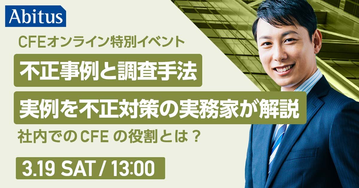 3/19（土）CFEオンライン特別イベント「不正事例と調査手法 の興味深い実例を、不正対策の実務家が解説！ ～社内でのCFEの役割とは？～」｜ニュース｜ニュース＆プレスリリース｜CFE（公認 ...