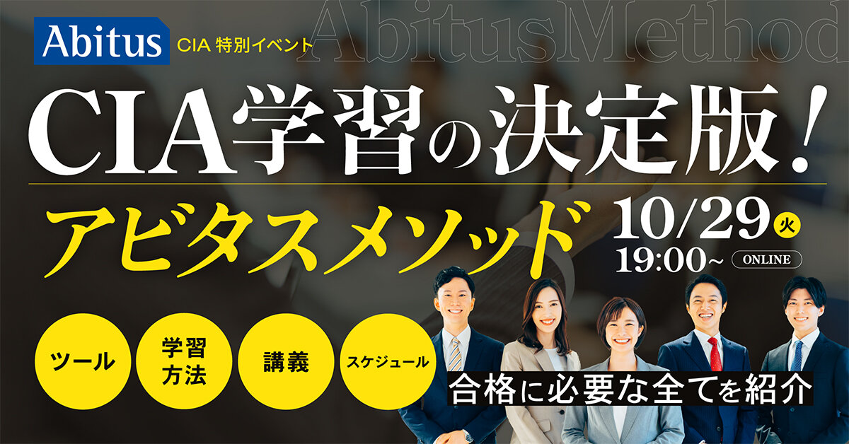 【10/29（火）19:00-開催】 CIA学習の決定版！アビタスメソッド～合格に必要な全てを紹介！～｜ニュース｜ニュース＆プレスリリース｜CIA（公認内部監査人）合格実績ならアビタス/Abitus