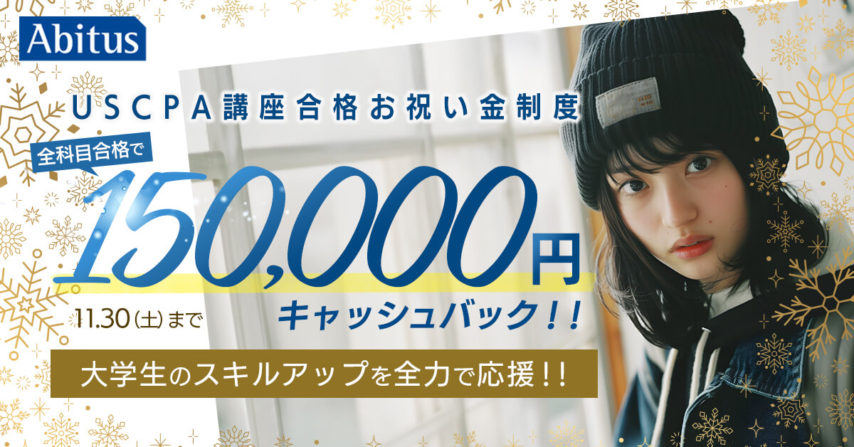 学生の方へ | USCPA（米国公認会計士）合格実績ならアビタス/Abitus