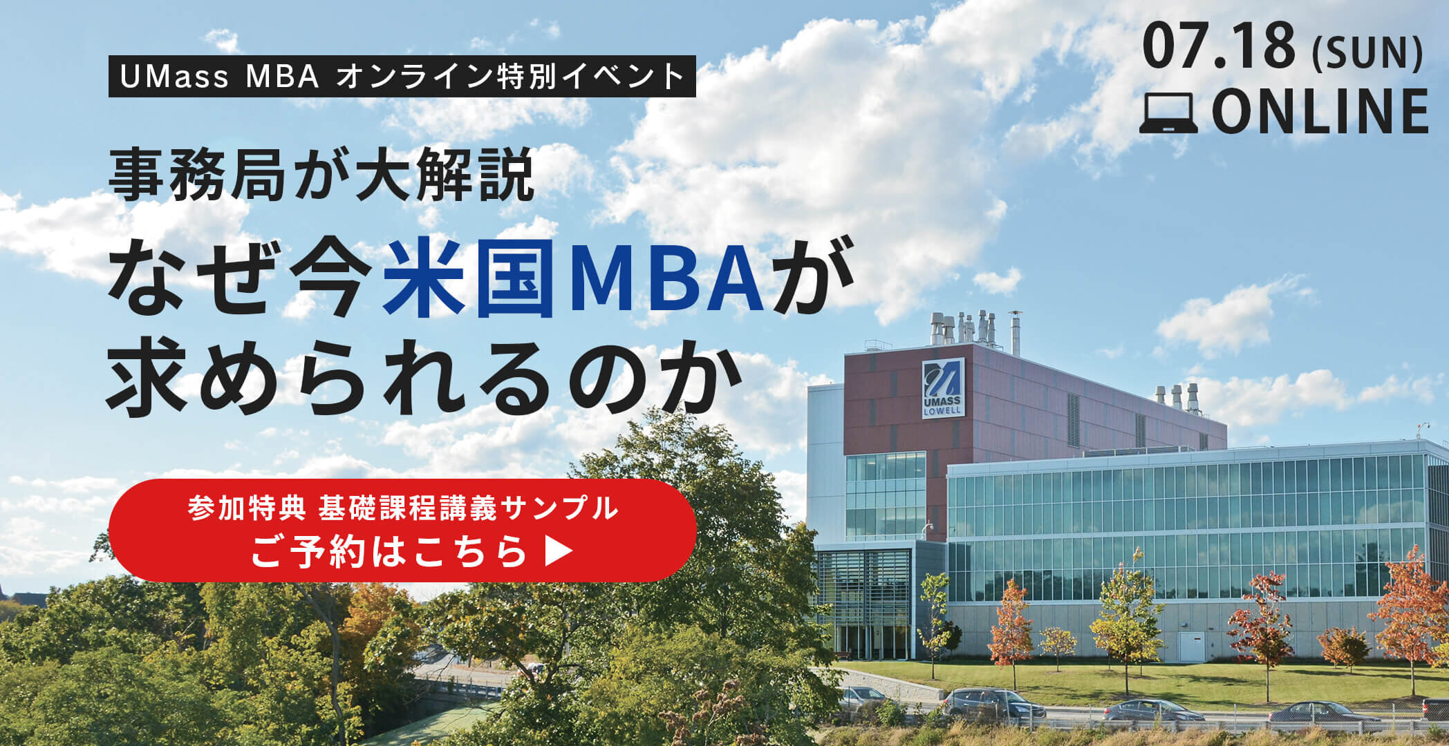 UMass MBA（オンライン米国MBA）マサチューセッツ大学