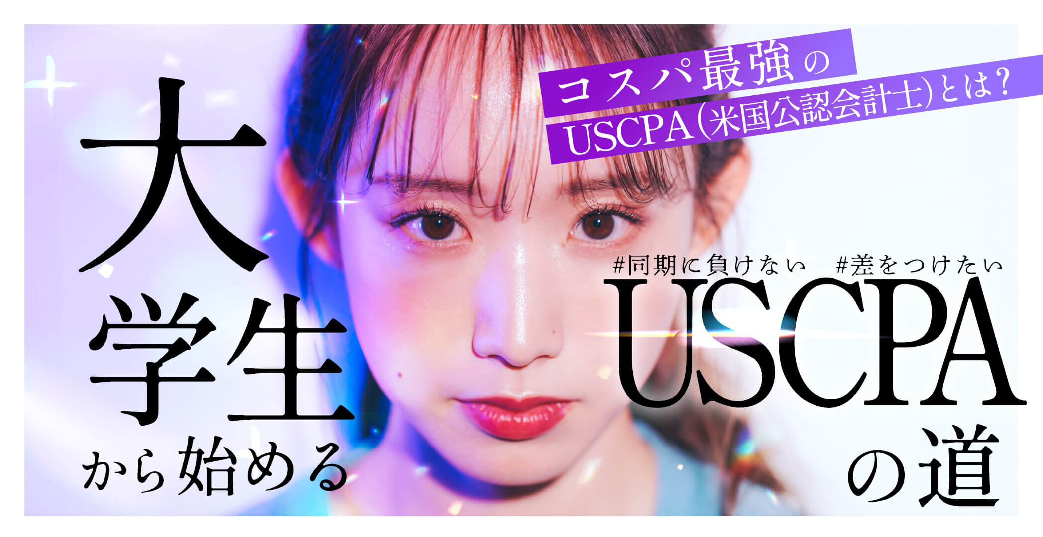USCPA(米国公認会計士)予備校|合格実績ならアビタス/Abitus